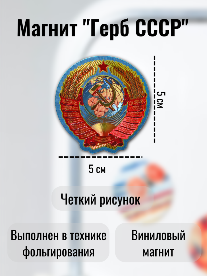 Магнит цветной фольгированный "Герб СССР" из ПВХ (диаметр 5 см)