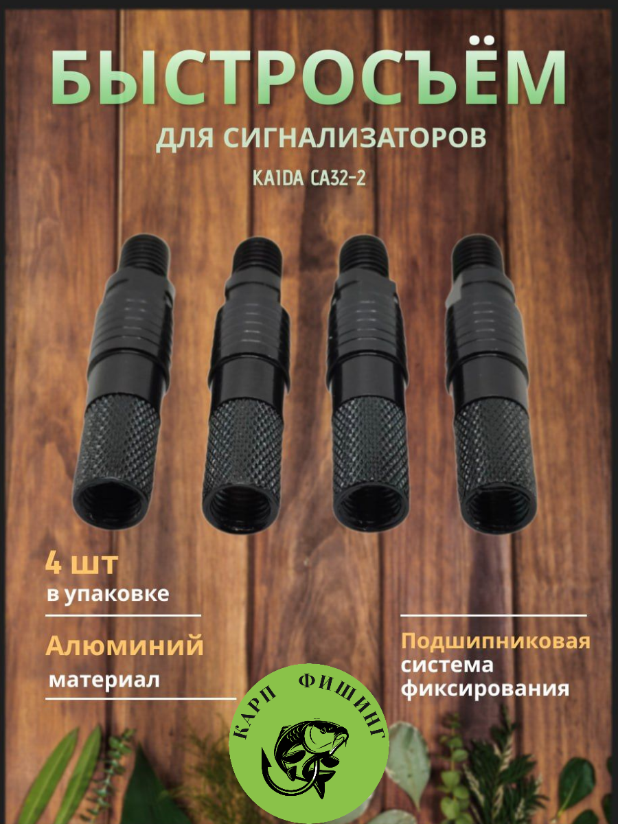 Быстросъём для сигнализаторов Каида CA32-2 уп. 4шт