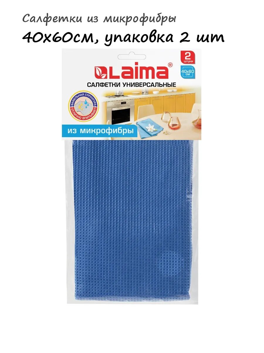 Салфетки из микрофибры 40х60см, упаковка 2 шт, арт. 607580