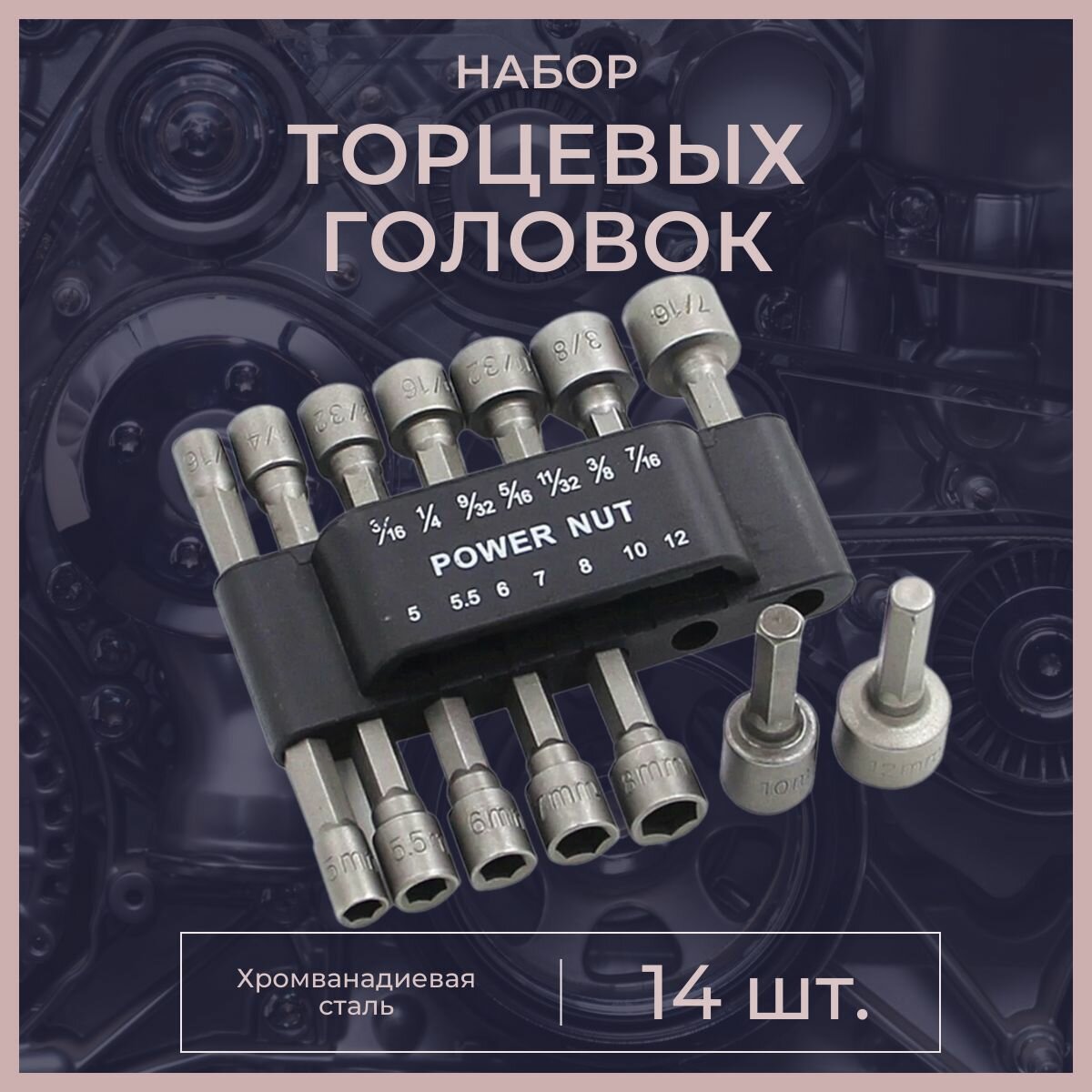 Набор бит с торцевой головкой для шуруповёрта или отвёртки 14 шт.