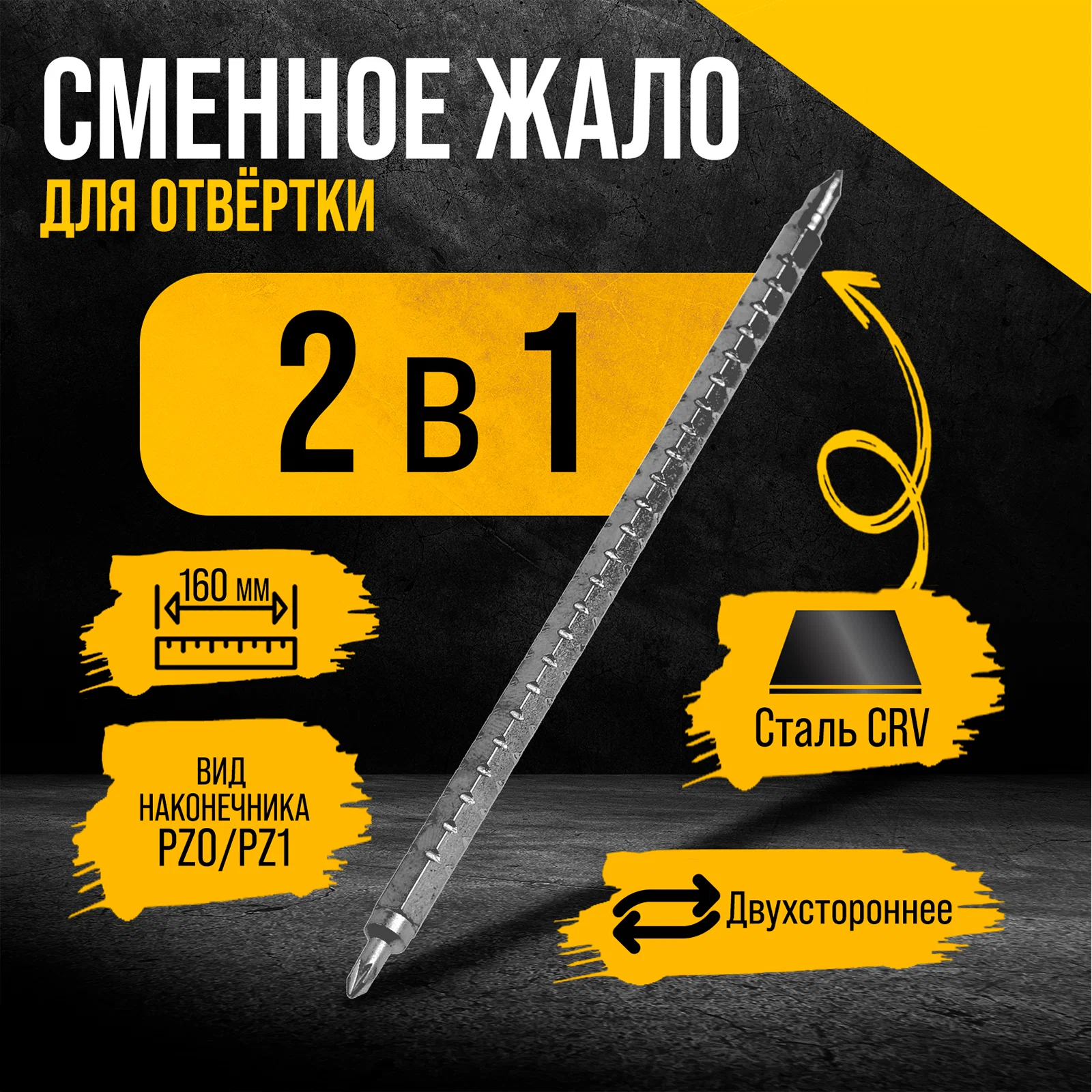 Сменное жало для отвертки тундра, CrV, двухстороннее, PZ0 - PZ1, 160 мм