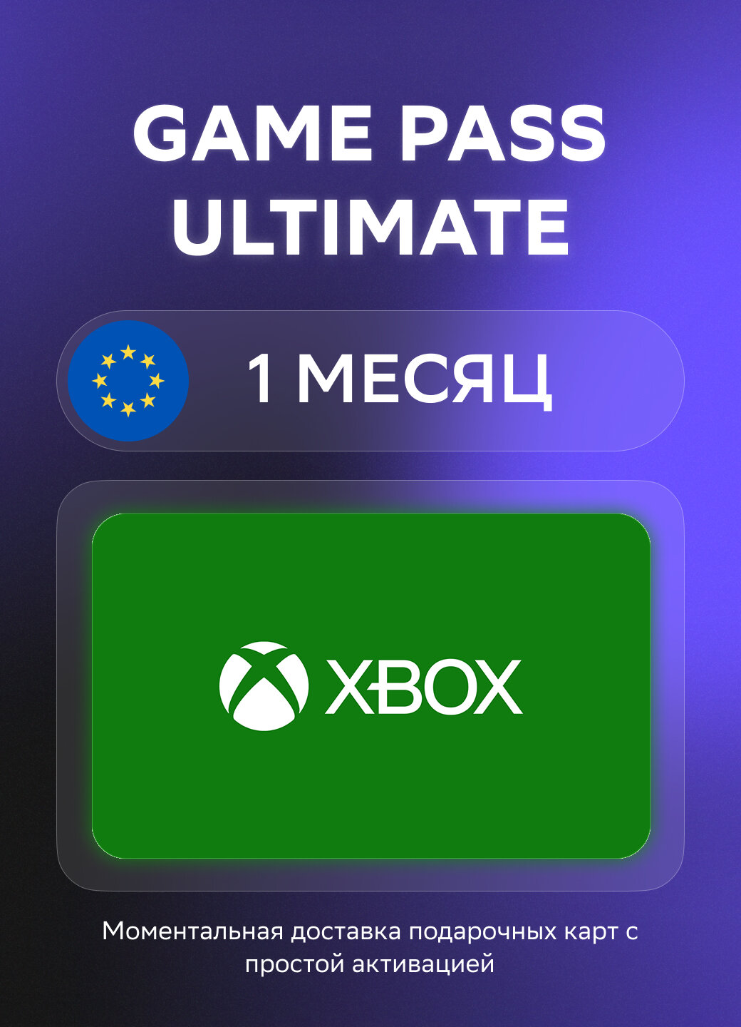 Подарочная карта Xbox Game Pass Ultimate на 1 месяц подписки | Европа | Оригинальный код