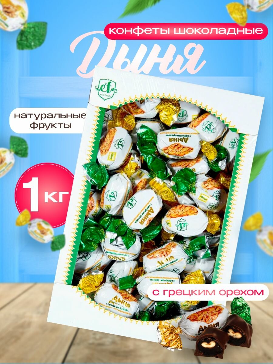 Конфеты дыня с грецким орехом 1000гр