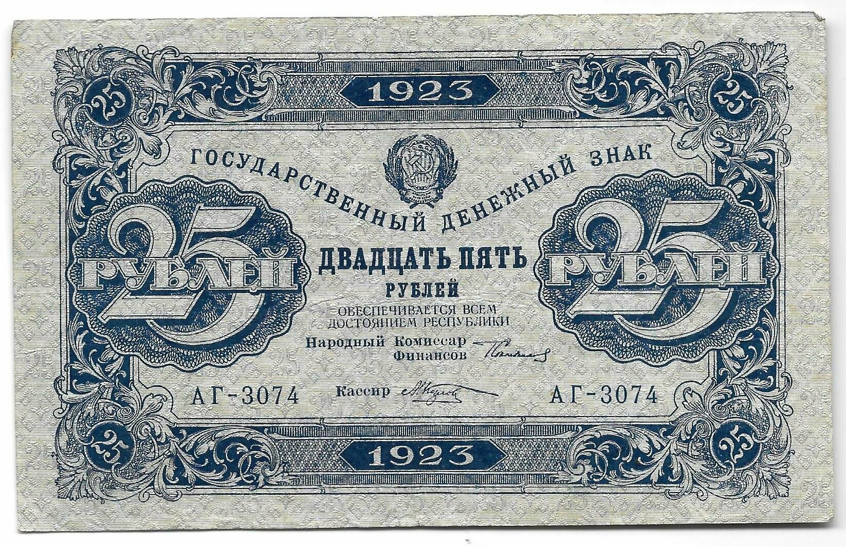 Банкнота 25 рублей 1923 2 выпуск Козлов