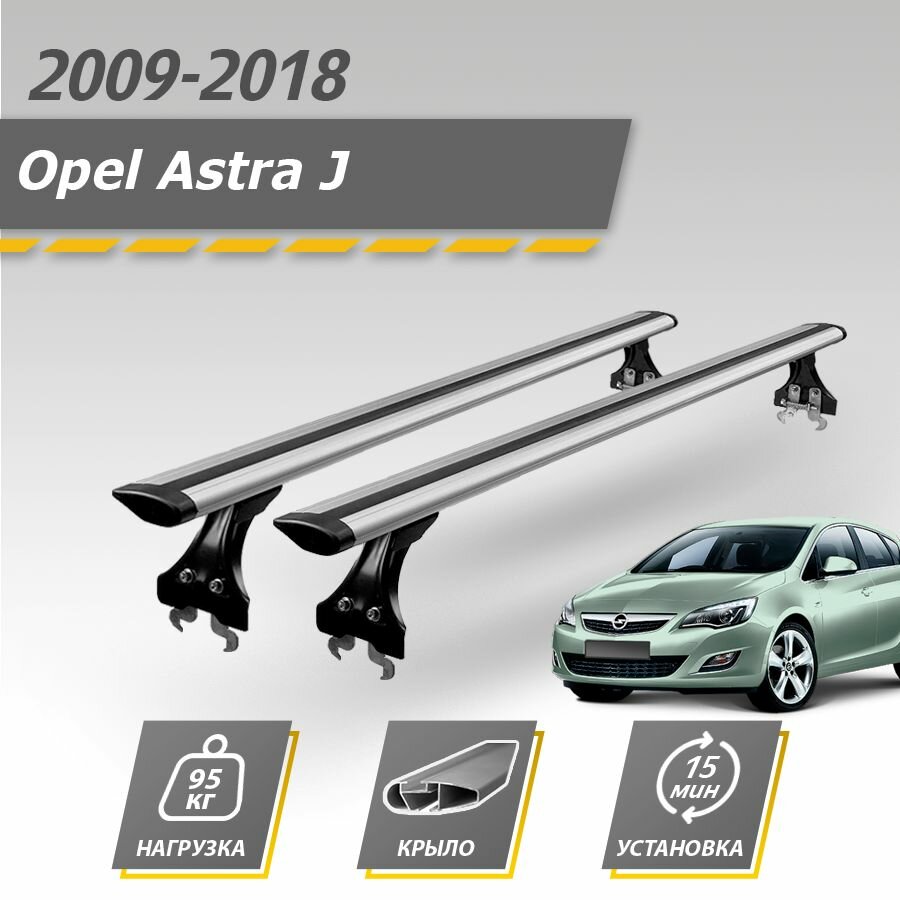 Багажник на крышу Опель Астра 2009-2018 хэтчбек / Opel Astra J комплект креплений с крыловидными поперечинами