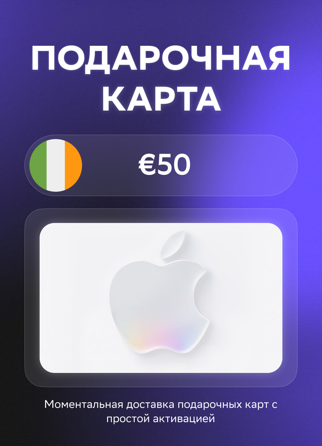 Подарочная карта App Store & iTunes Code (Apple ID) на 50 Евро | Ирландия | Оригинальный код