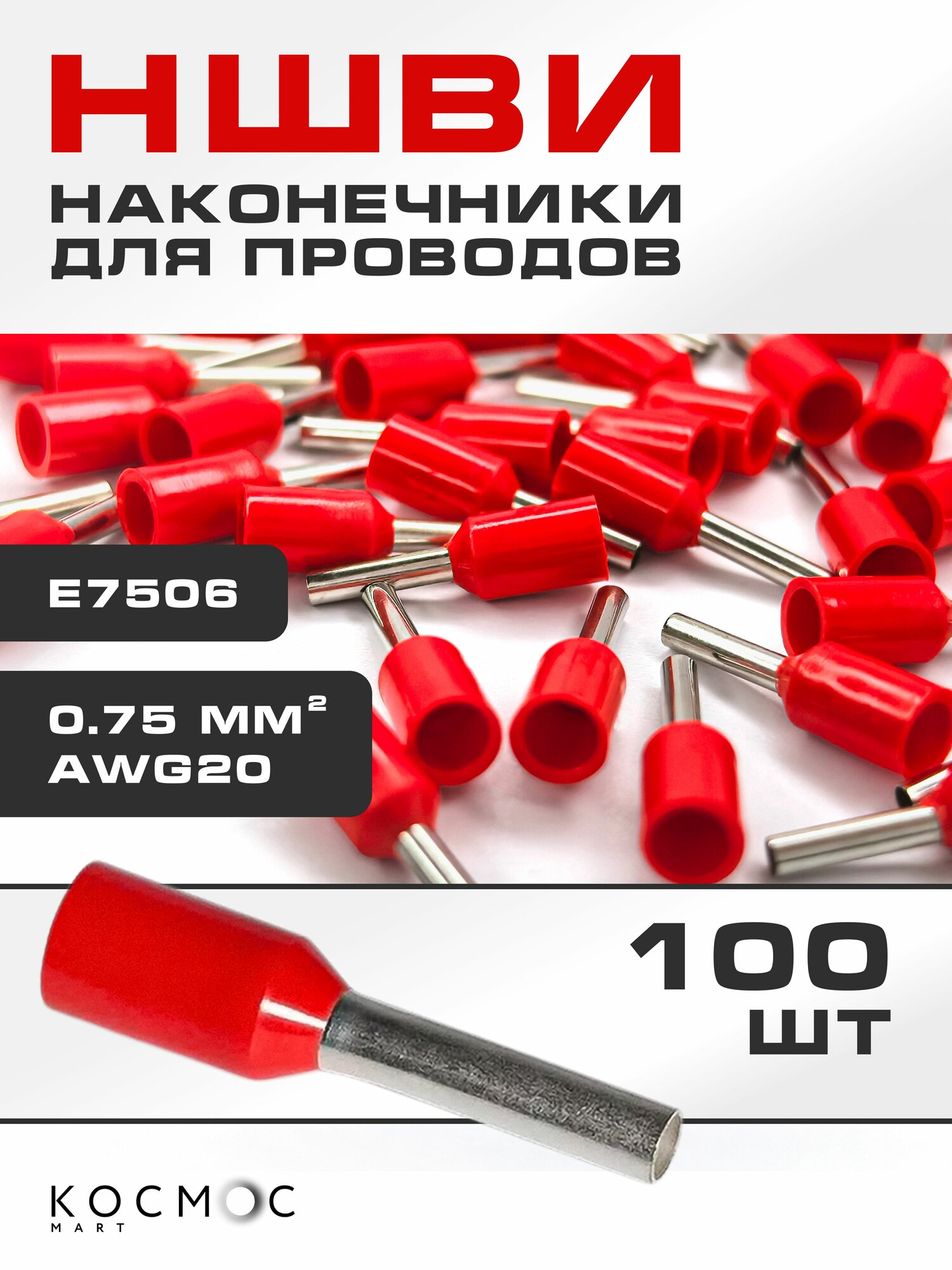 Наконечники для проводов обжимные, обжим, гильзы, НШВИ набор, E7506, AWG20, 0.75 мм, 100 шт