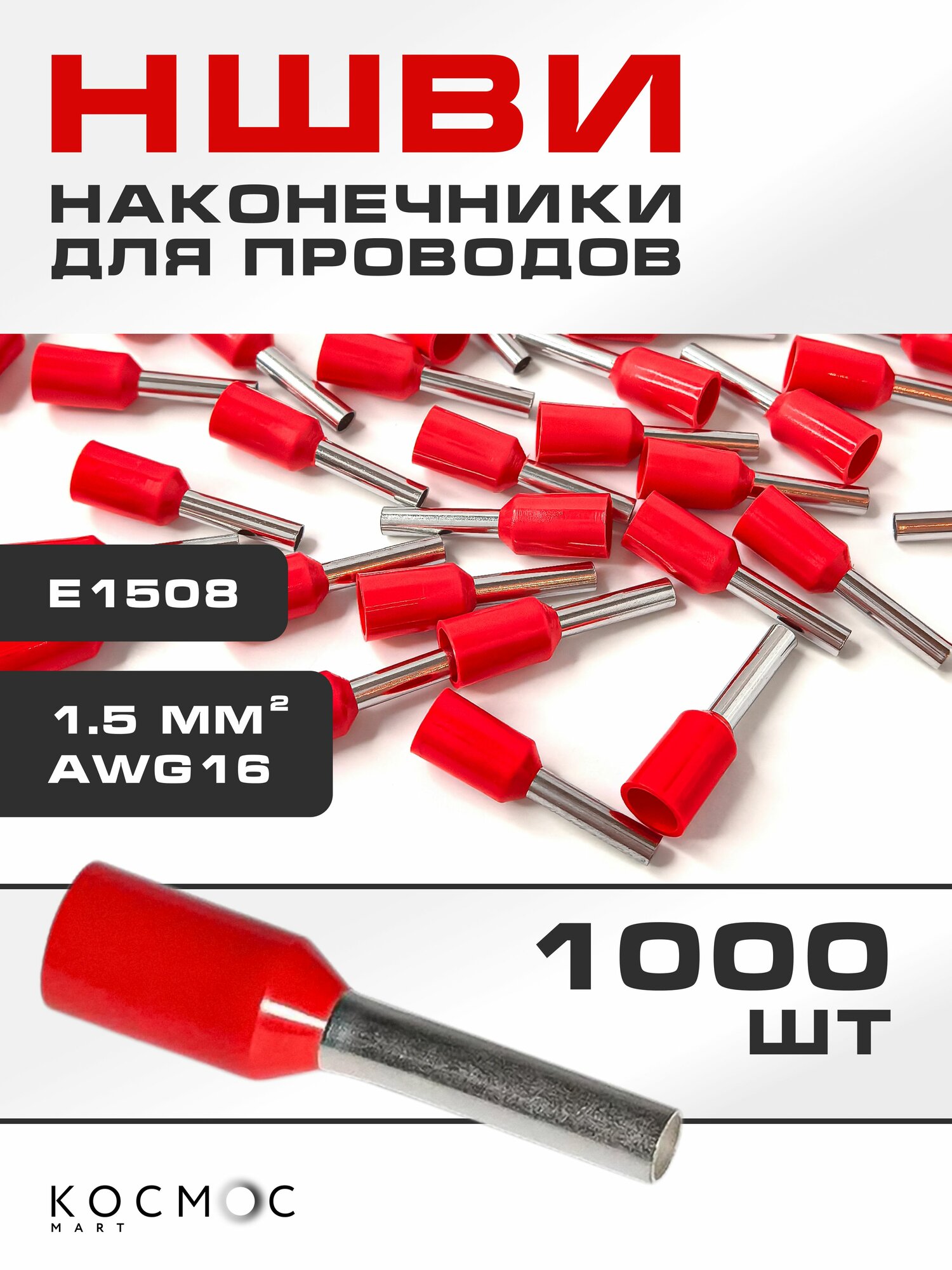 Наконечники для проводов обжимные, обжим, гильзы, НШВИ набор, E1508, AWG16, 1.5 мм, 1000 шт