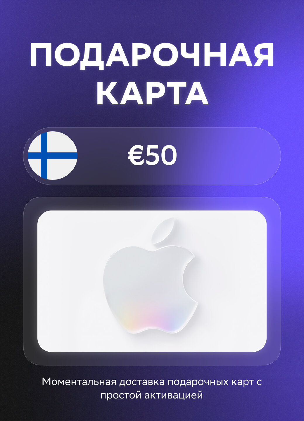 Подарочная карта Apple на 50 Евро | Финляндия | Оригинальный код