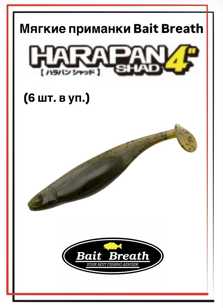 Мягкие приманки Bait Breath HARAPAN SHAD 4 (6 шт.) #HS02 / виброхвост