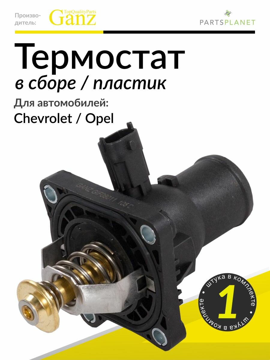 Термостат на Шевроле Авео, Круз, Опель Астра J, Зафира С D
