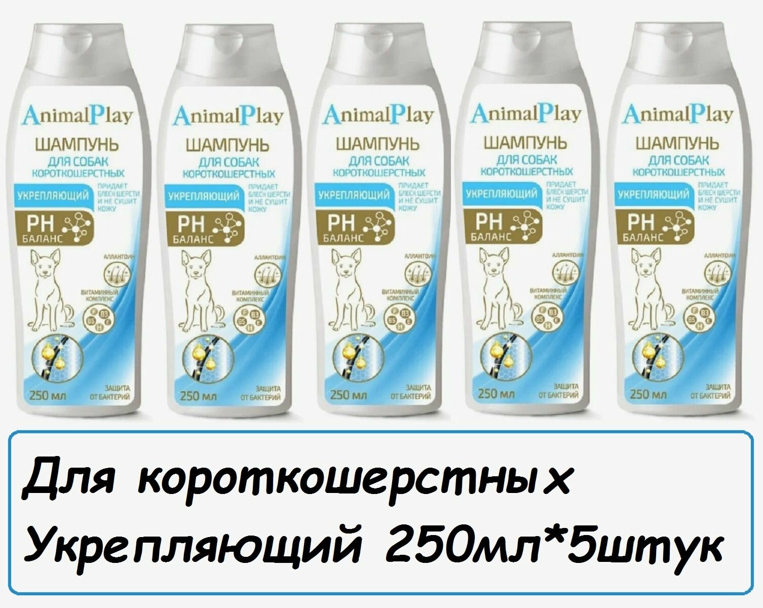 Animal Play Шампунь для короткошерстных собак Укрепляющий с аллантоином и витаминами 250мл (5 штук)