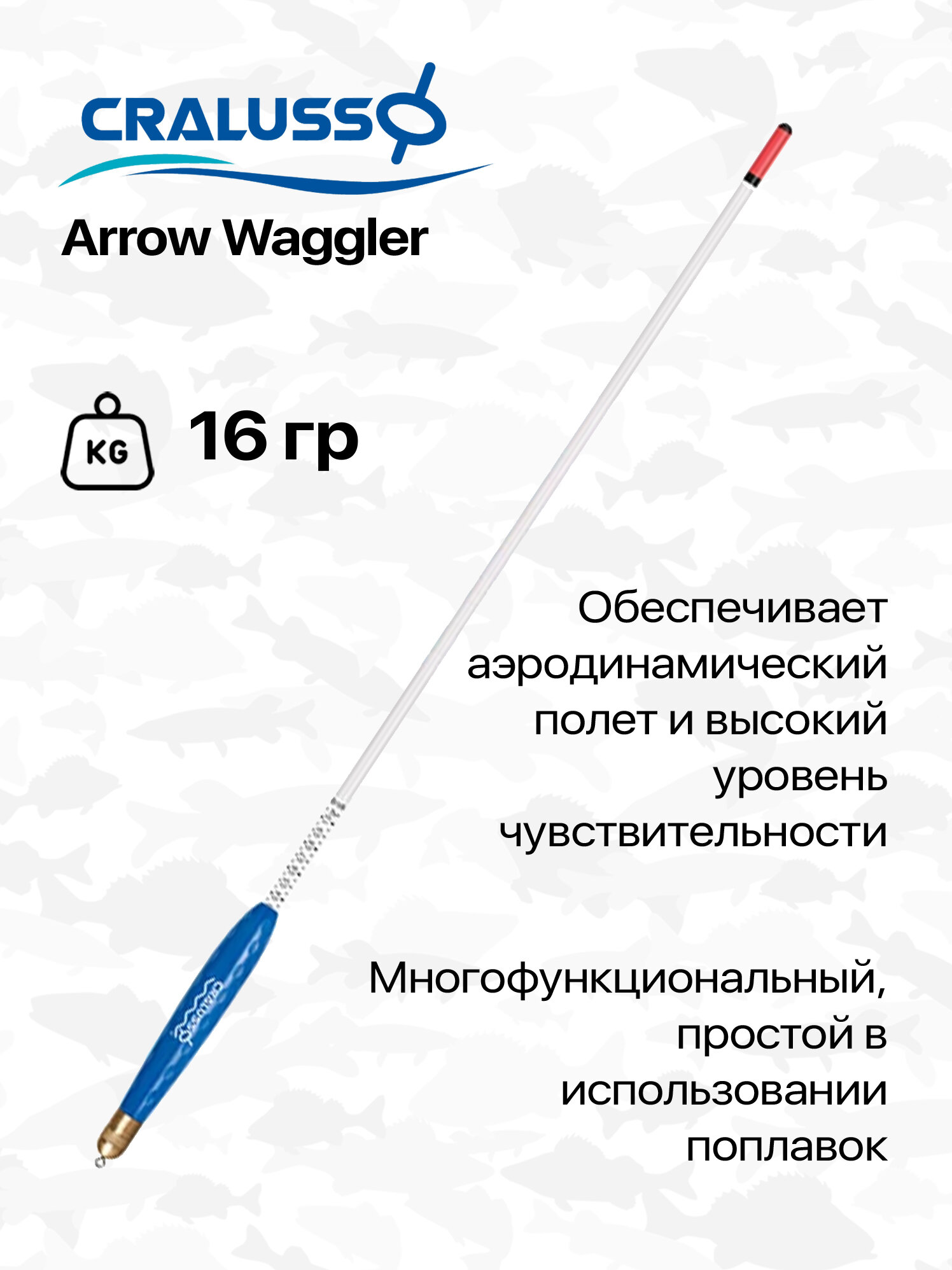 Поплавок Cralusso Arrow Waggler 16 гр