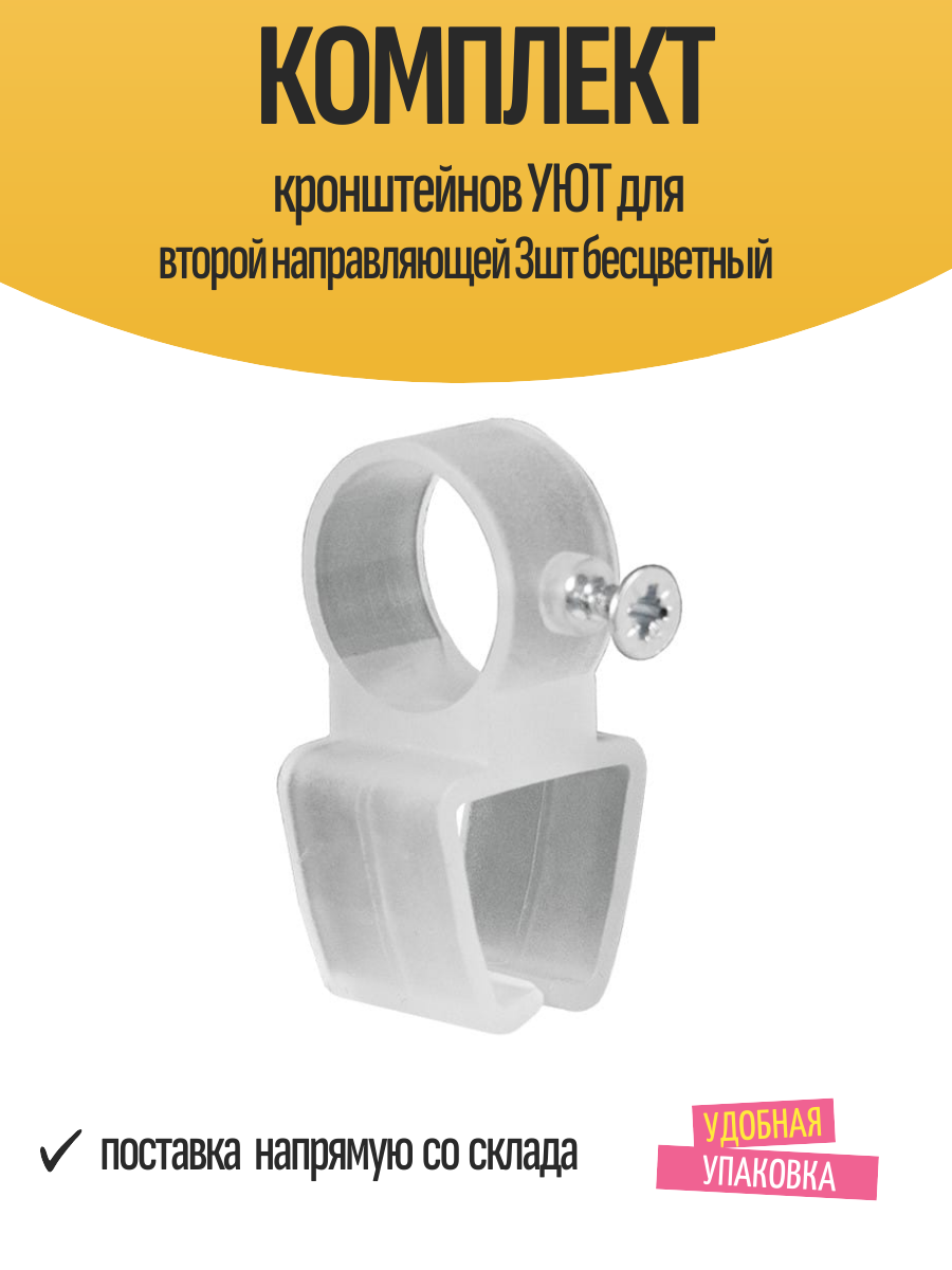 Комплект кронштейнов УЮТ для второй направляющей 3шт бесцветный, арт.12.23ТО.2110