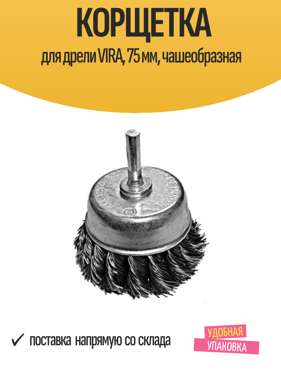 Корщетка для дрели VIRA, 75 мм, чашеобразная, для различных материалов