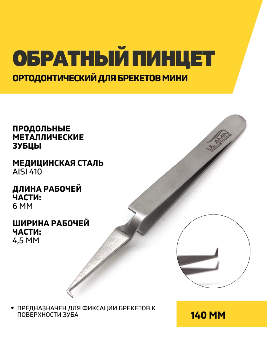 Обратный пинцет ортодонтический для брекетов Мини