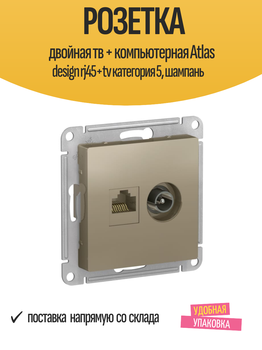 Розетка двойная тв + компьютерная Atlas design rj45+tv категория 5, шампань