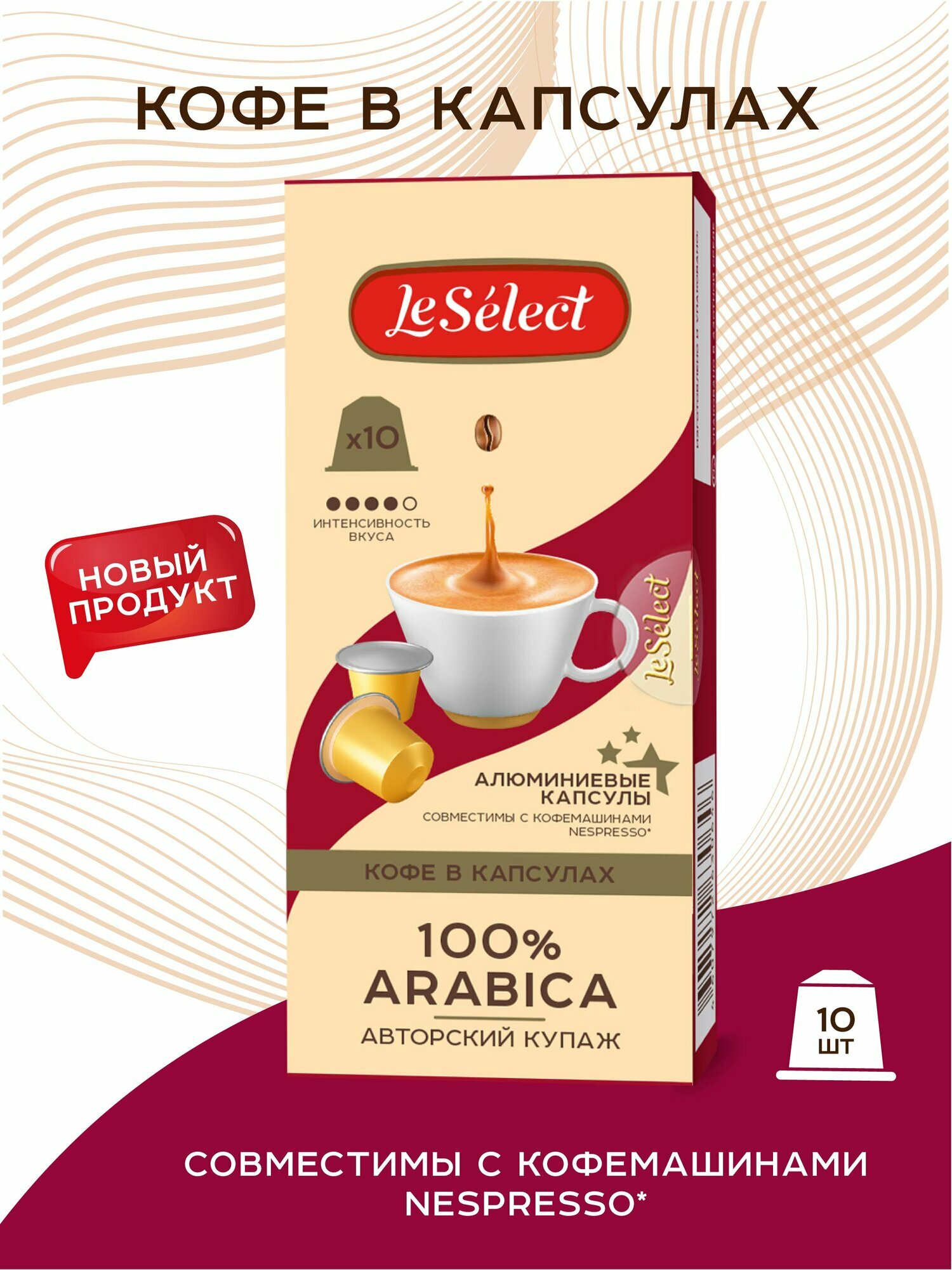 Кофе жареный молотый в капсулах 100% Arabica, для системы Nespresso, 10 капсул