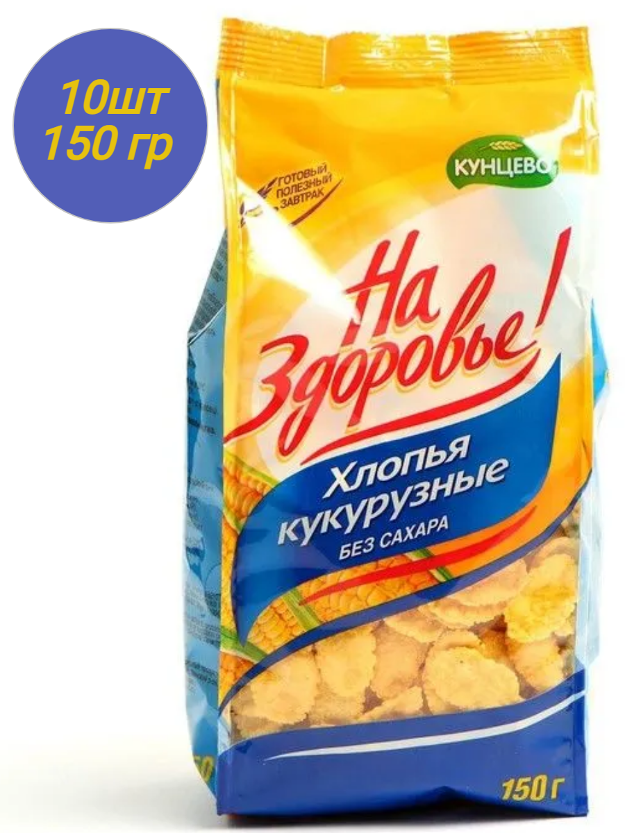 Хлопья кукурузные без сахара, готовый завтрак На здоровье, 150 гр*10шт