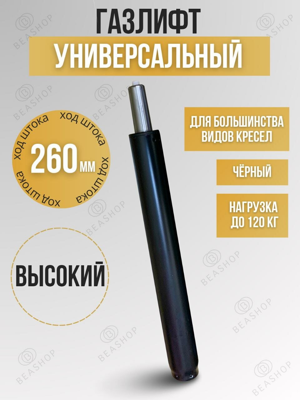Газлифт высокий для стульев и кресел, барный газлифт, ход 26 см, черный