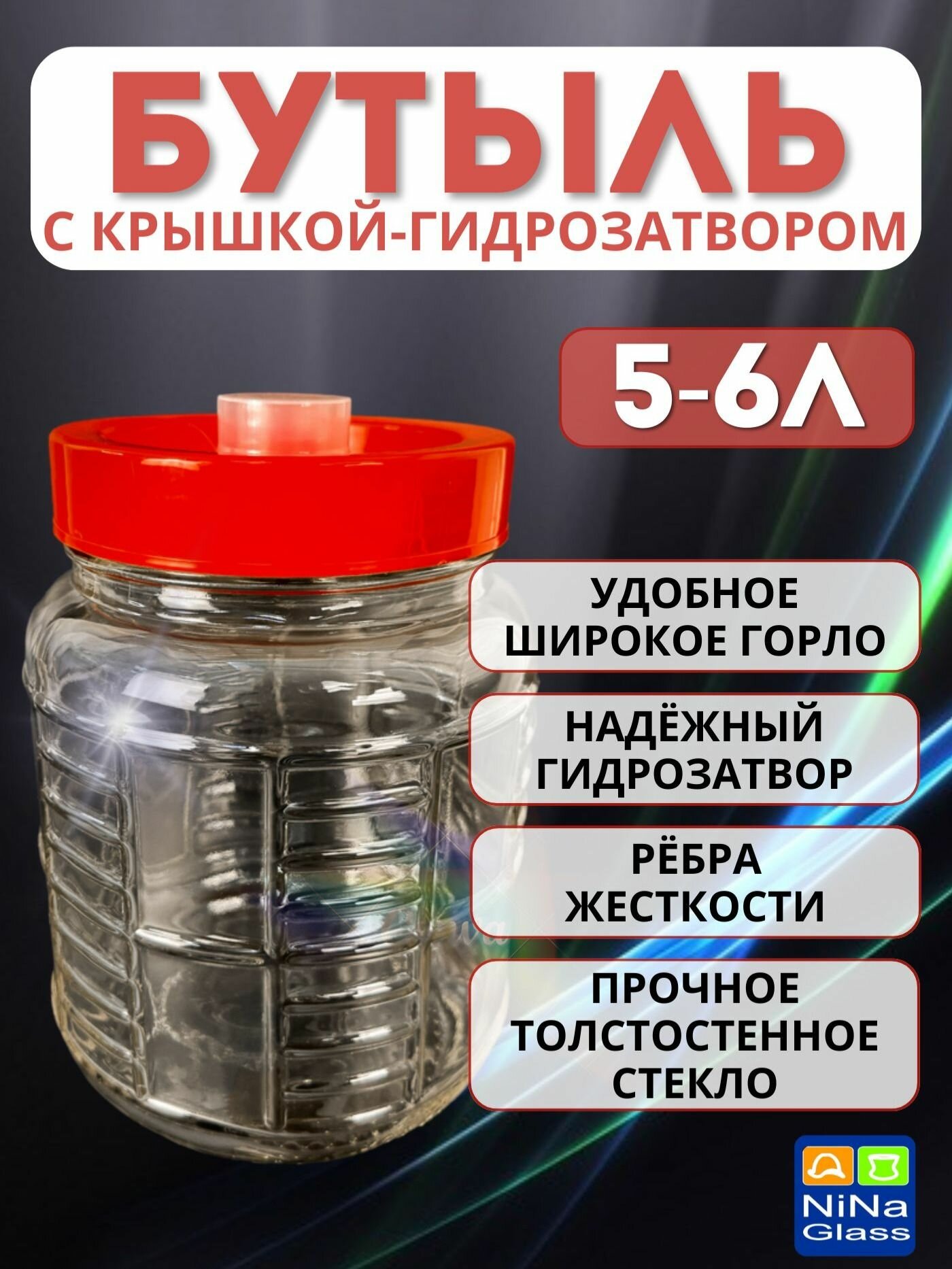 Банка 5-6 литров с крышкой-гидрозатвором