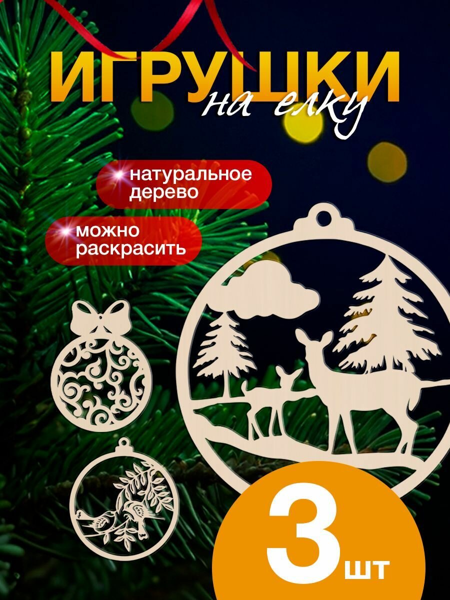 Новогодние елочные игрушки деревянные для раскрашивания