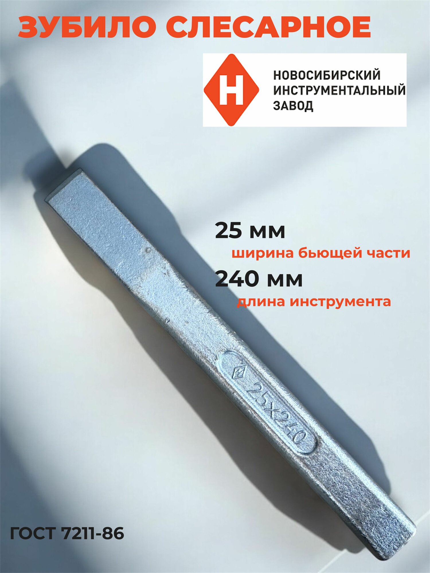 Зубило слесарное НИЗ 25ммХ240мм произведено в Россиии стальное ударное