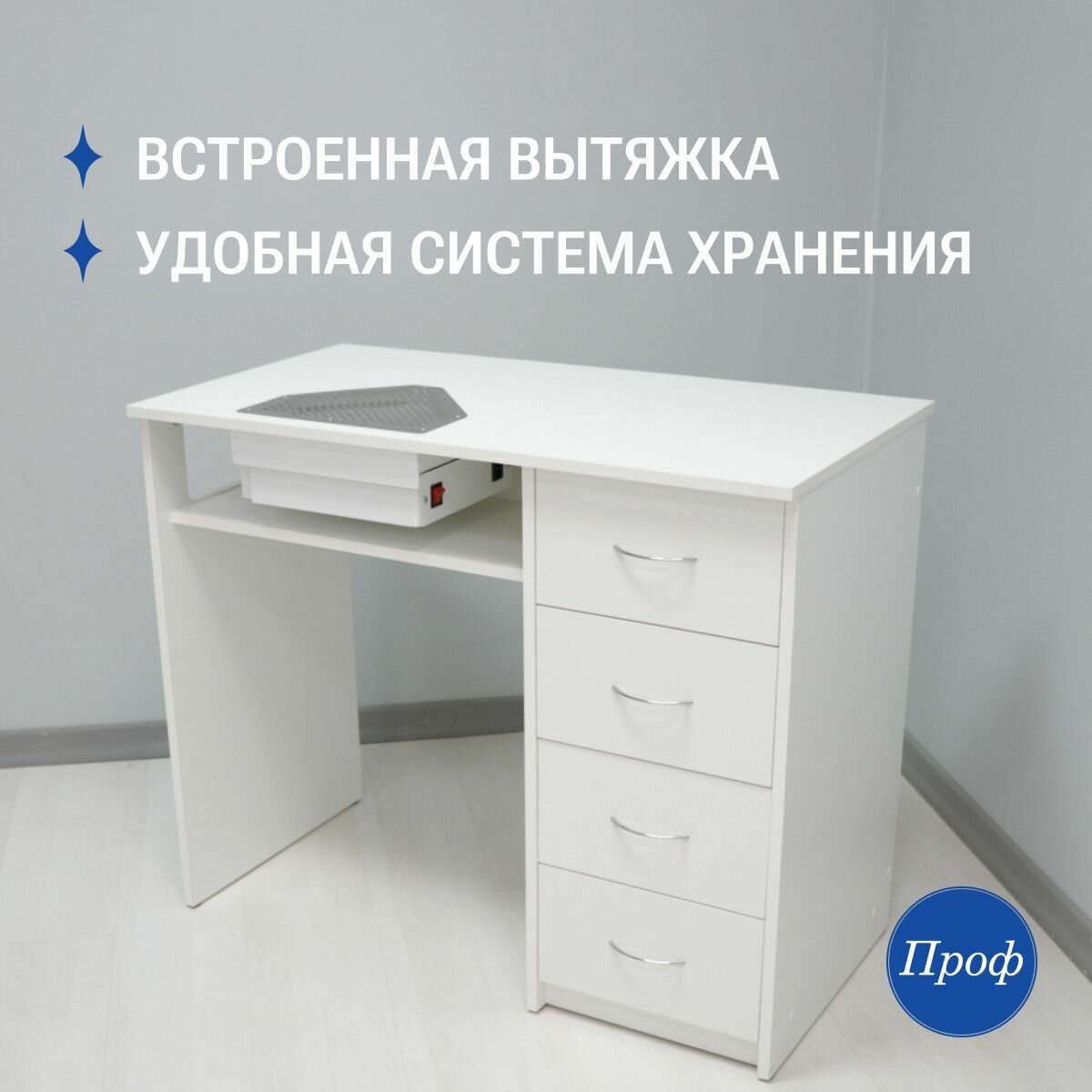 Стол маникюрный с ящиками, с вытяжкой, цвет белый