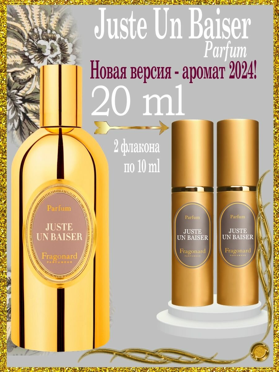 FRAGONARD Juste un Baiser (Новая версия аромата 2024 года) духи Women 2х10мл 20мл