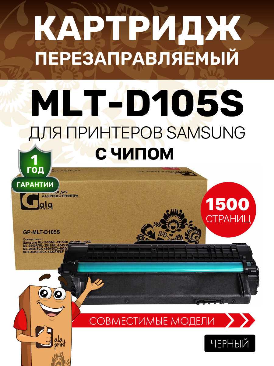 Картридж GalaPrint MLT-D105S для Samsung ML-1910/ML-1915/ML-2520/ML-2540/ML-2540R/ML-2541/ML-2545/ML-2580/ML-2580N 1500 копий лазерный, совместимый
