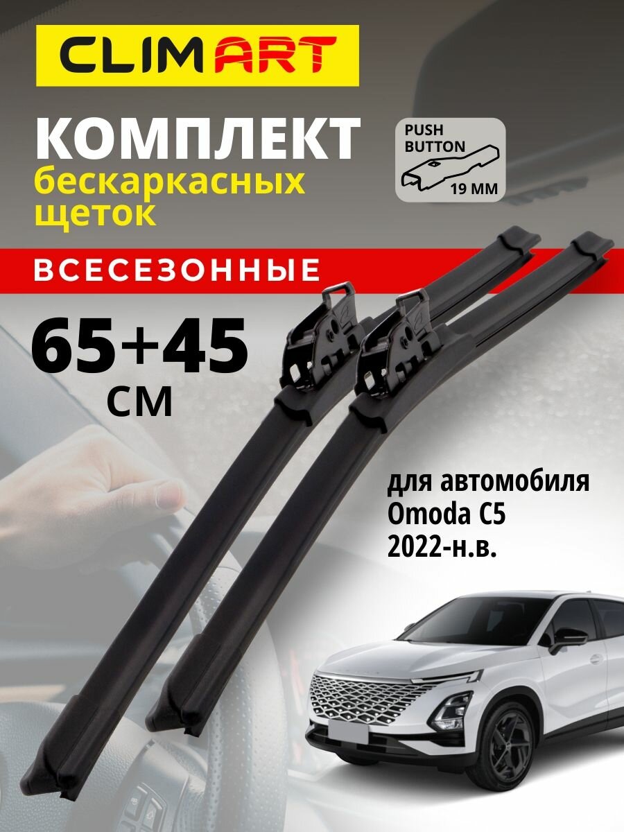 Дворники Omoda C5 (Омода с5) 2022-н. в, Щетки стеклоочистителя бескаркасные Clim Art 650 450