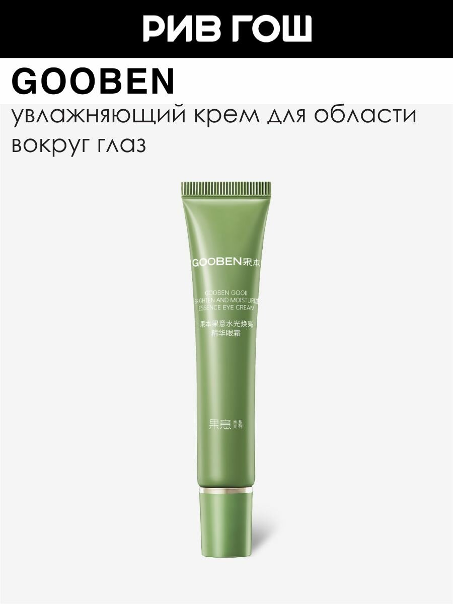 GOOBEN Gooii Brighten And Moisturize Essence Eye Cream Крем вокруг глаз для сияния и увлажнения, 20 г