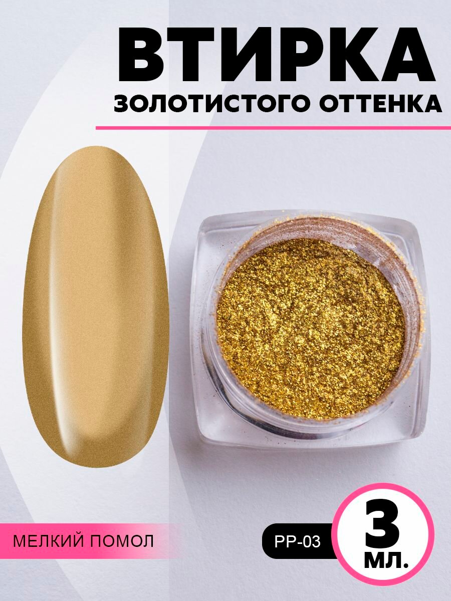 Втирка для ногтей зеркальная золотистый пигмент