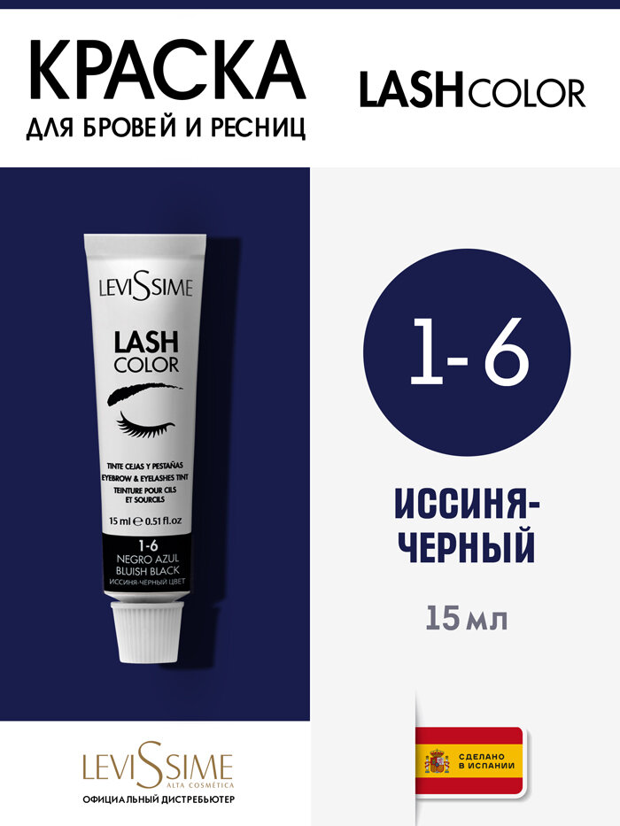 LEVISSIME Lash Color Краска для бровей и ресниц №1-6 иссиня-черная, 15 мл.