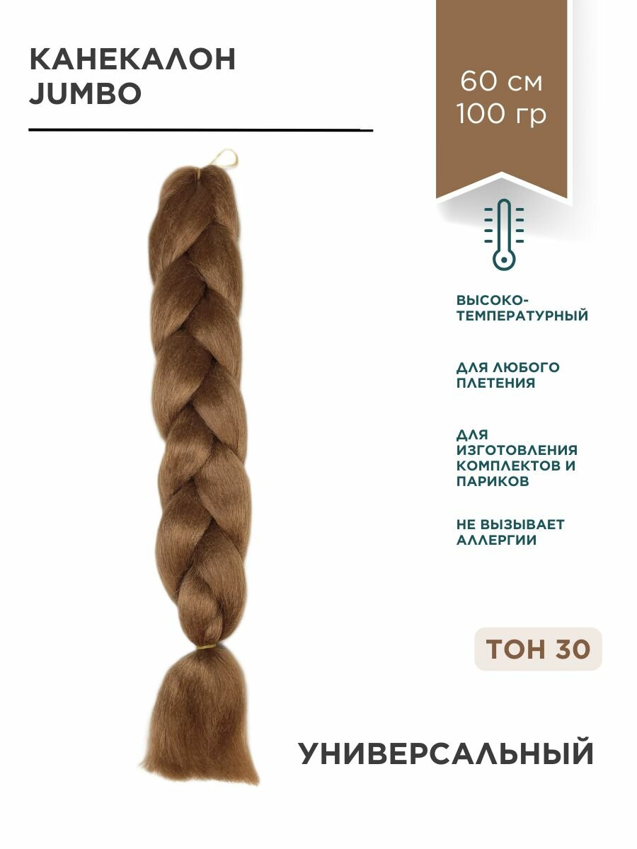 Канекалон Jambo, 100 г, 60 см, высокотемпературный, для плетения кос
