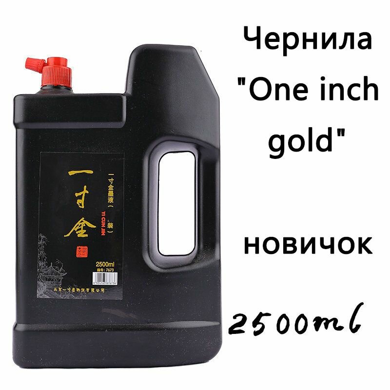 Чернила для каллиграфии и рисования тушь 2500ml черное