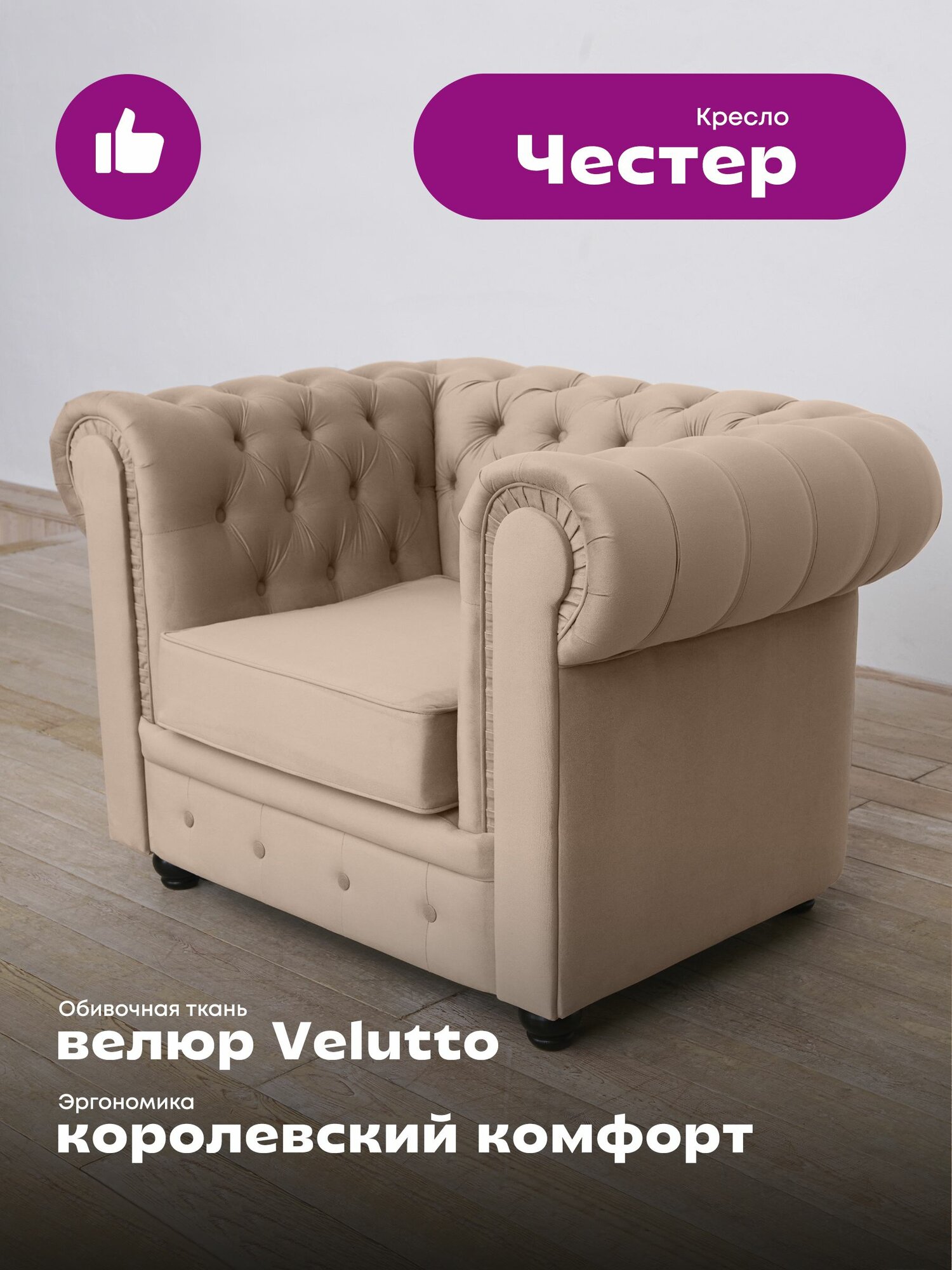 Мягкое кресло для отдыха в гостиную "Честер" для отдыха в гостиную (темно-бежевый Velutto 05