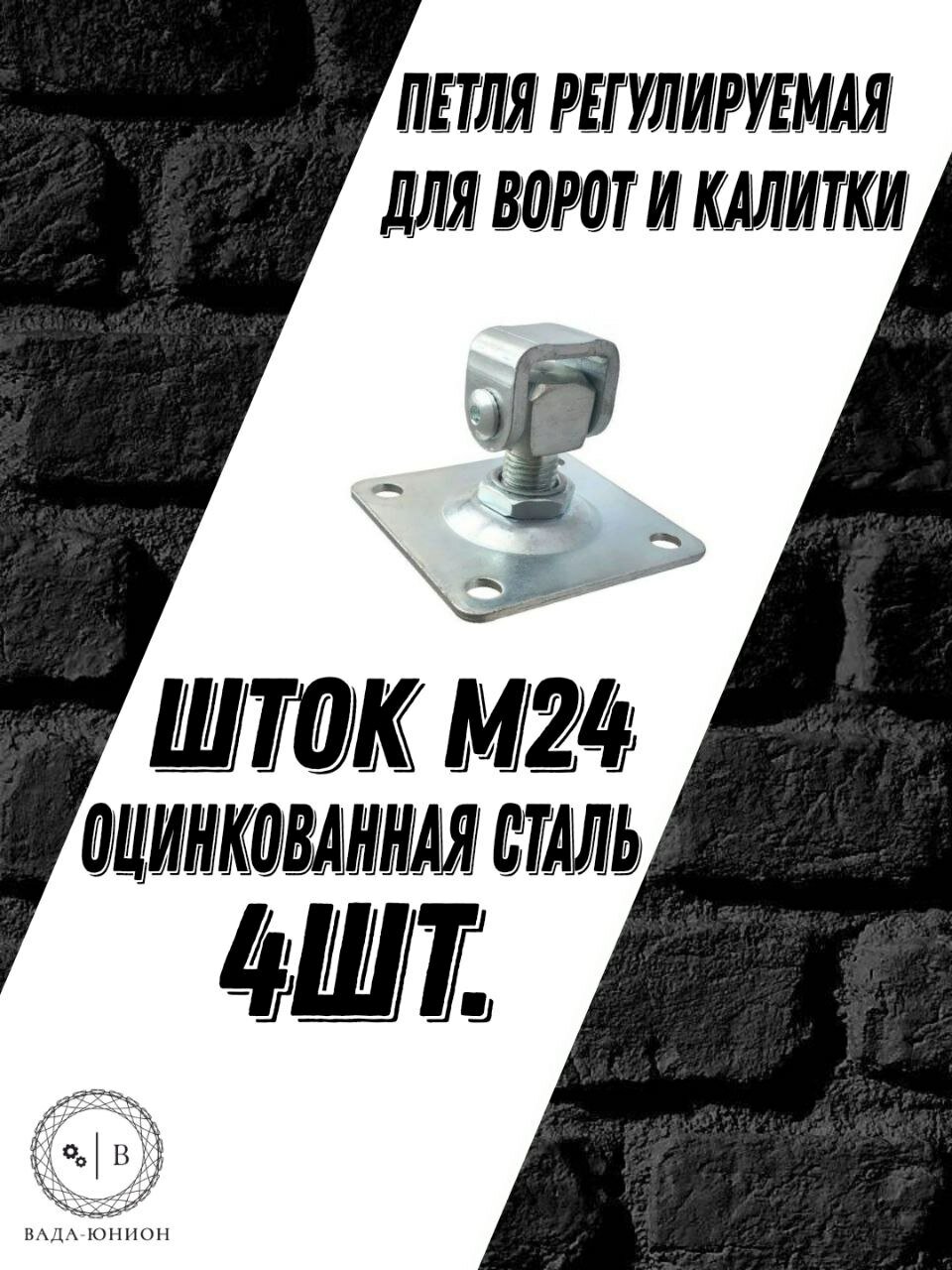 Петли регулируемые (Усиленные) для ворот, с пластиной крепления 120*120, М24 (4шт.)