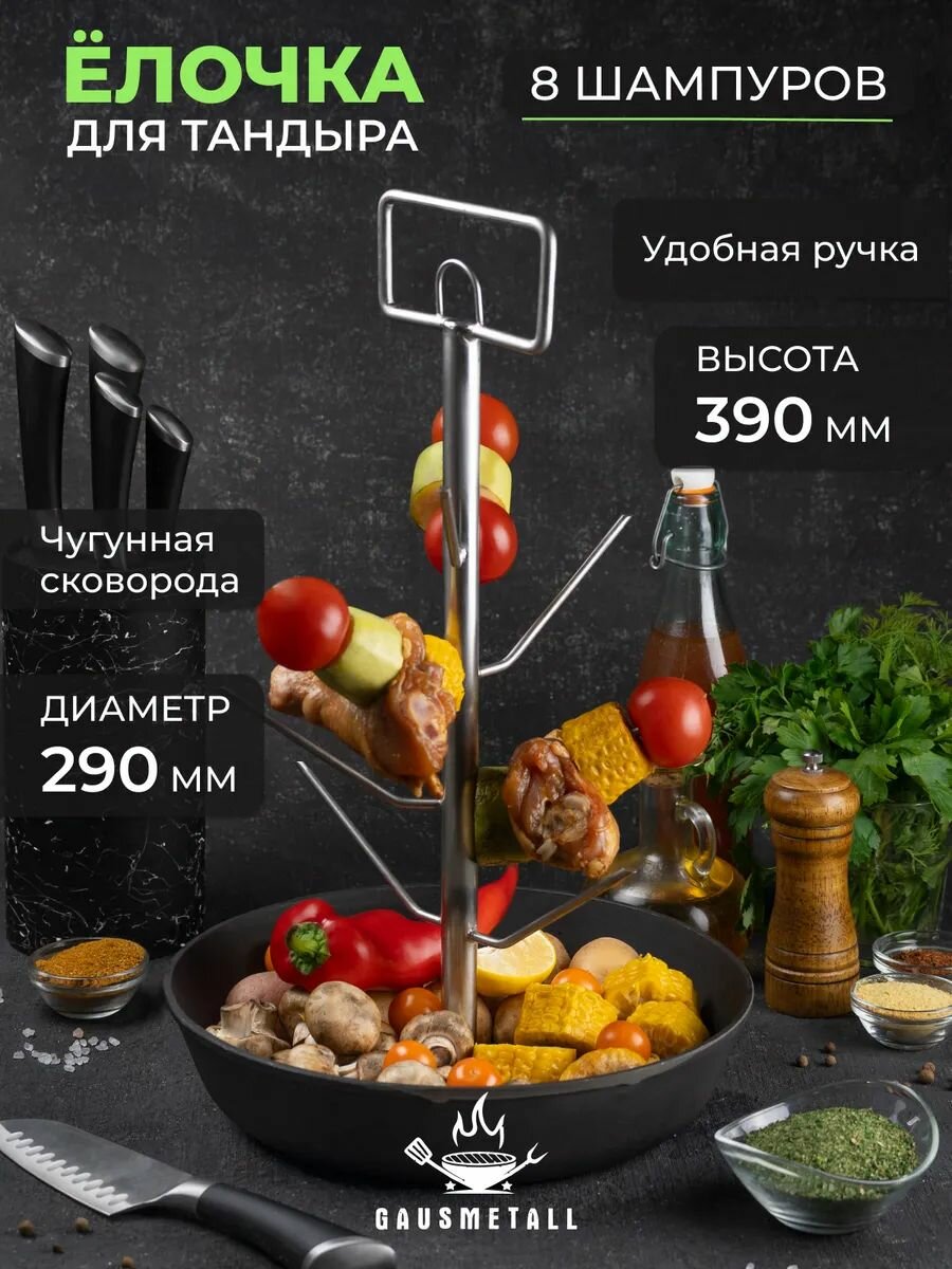 Ёлочка для Тандыра 23 см, 4 яруса, чугунная сковорода D29