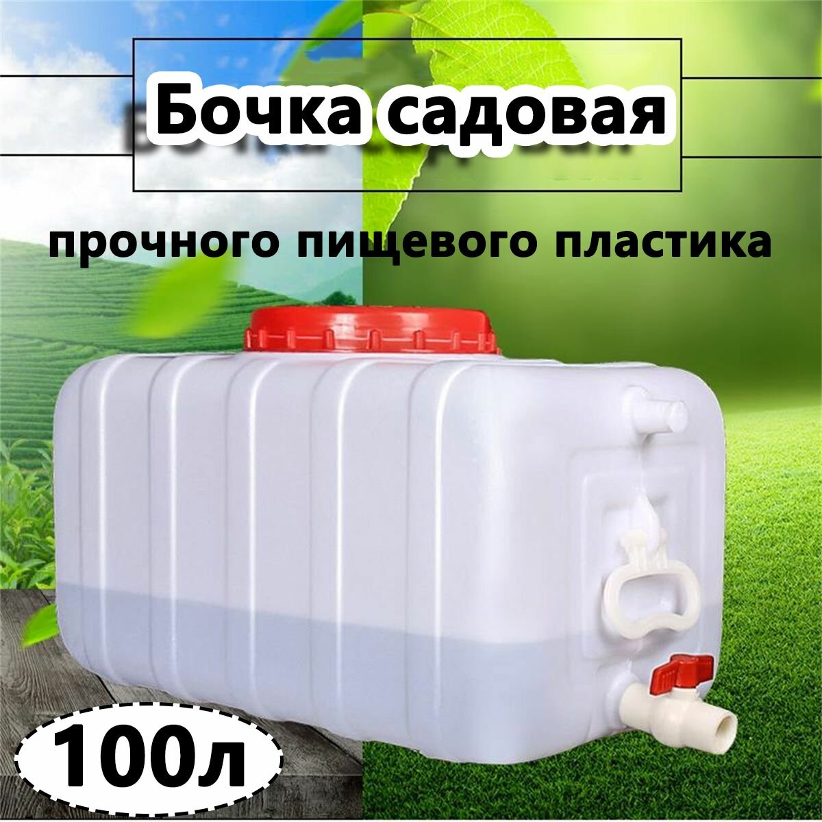 Бочка для воды горизонтальная, с крышкой, объем 100 л, Пластиковая