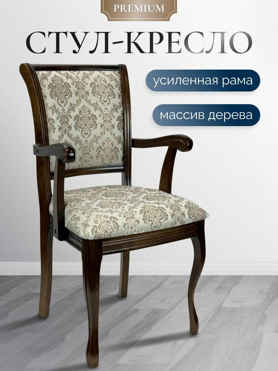 Стул для кухни и гостиной деревянный с подлокотниками MONCEAU.