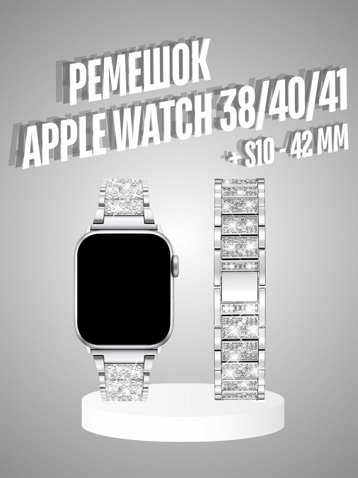Металлический ремешок для часов Apple Watch 40 / 38 / 41 mm со стразами, блестящий браслет на смарт Эпл вотч 10 9 8 7 6 5 4 3 2 1