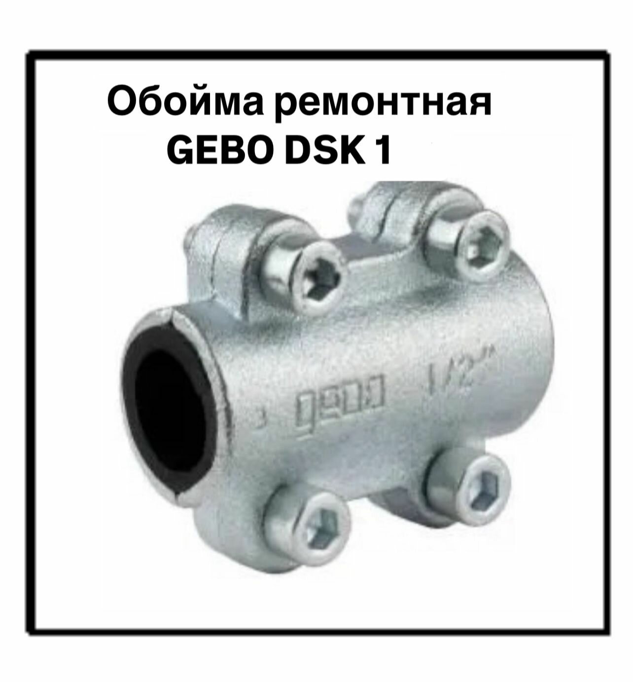 Обойма ремонтная 1", DN 25, чугун, Gebo