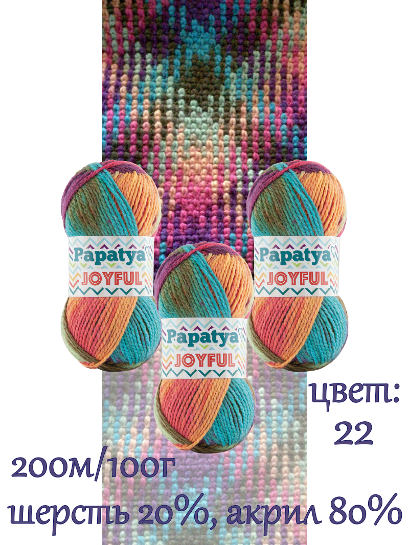 Пряжа для вязания в технике пулинг Kamgarn Papatya Joyful (Камгарн Папатья Джойфул) / цвет 22 / 3 мотка / 200м/100г