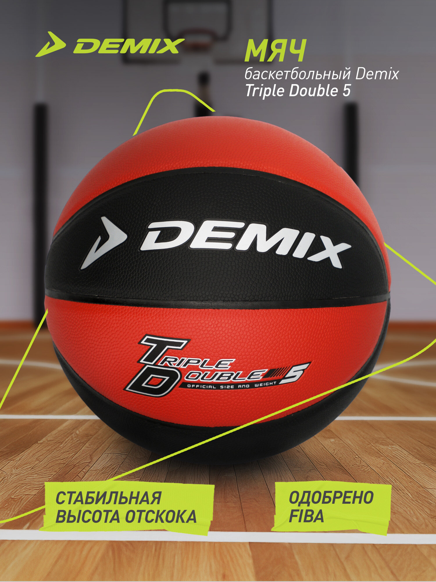 Мяч баскетбольный Demix Triple Double 5