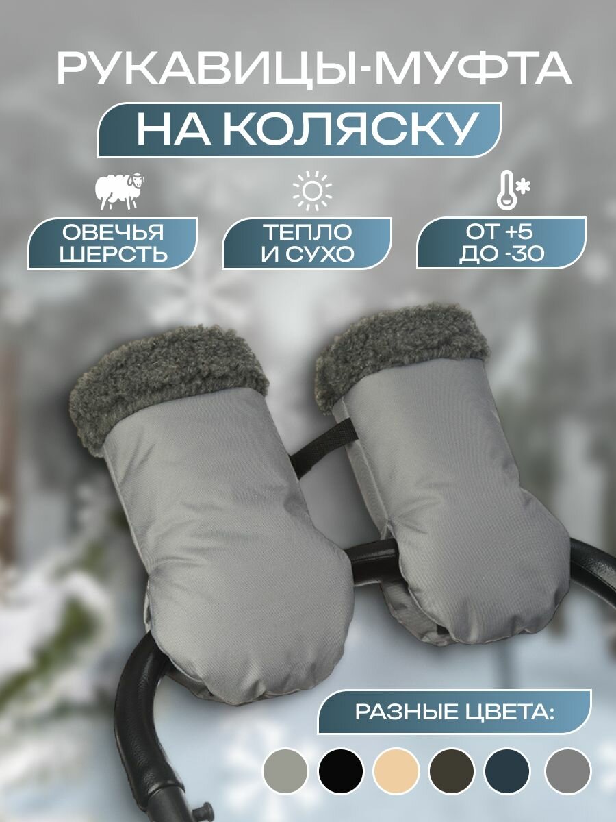 Рукавицы-муфта для коляски, варежки для санок