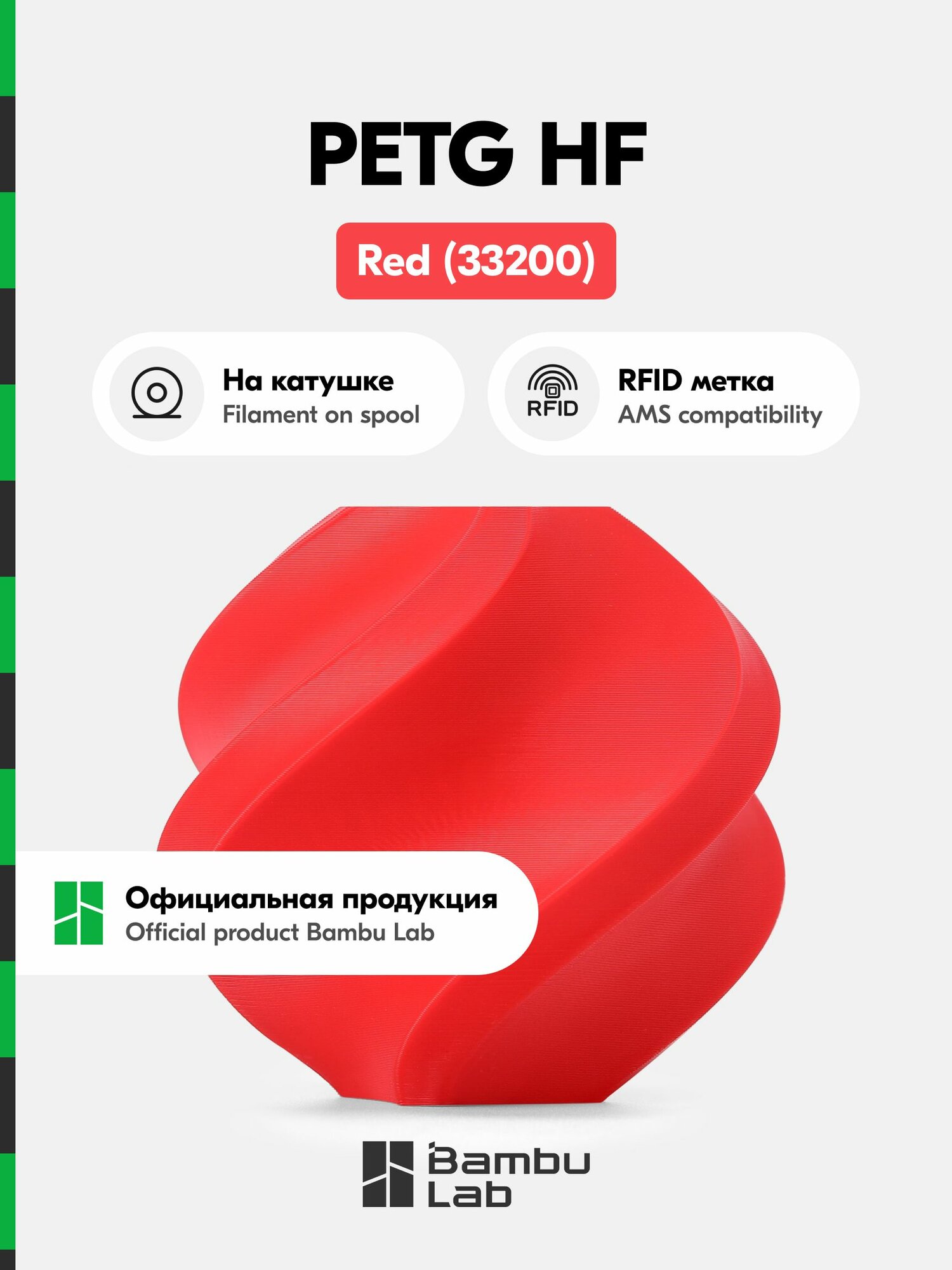 Пластик PETG HF Bambu Lab, 1кг (На катушке), Red (33200), Красный