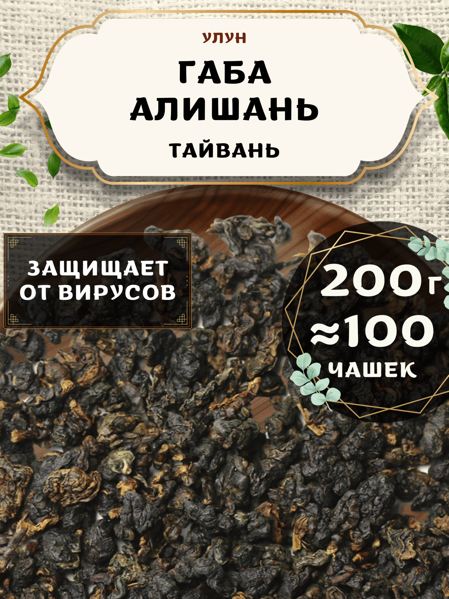 Чай Улун Габа Алишань Тайвань от Пекинский чай 200 г. Чай Тайваньский Листовой с гамк