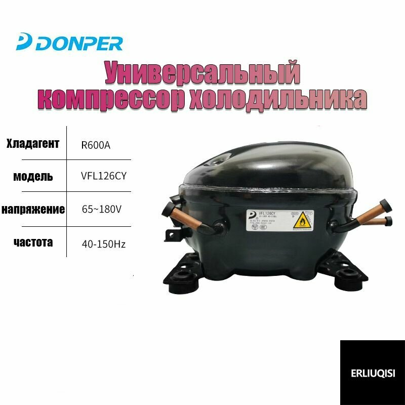 Компрессор для холодильника универсальный Donper VFL126CY R600a