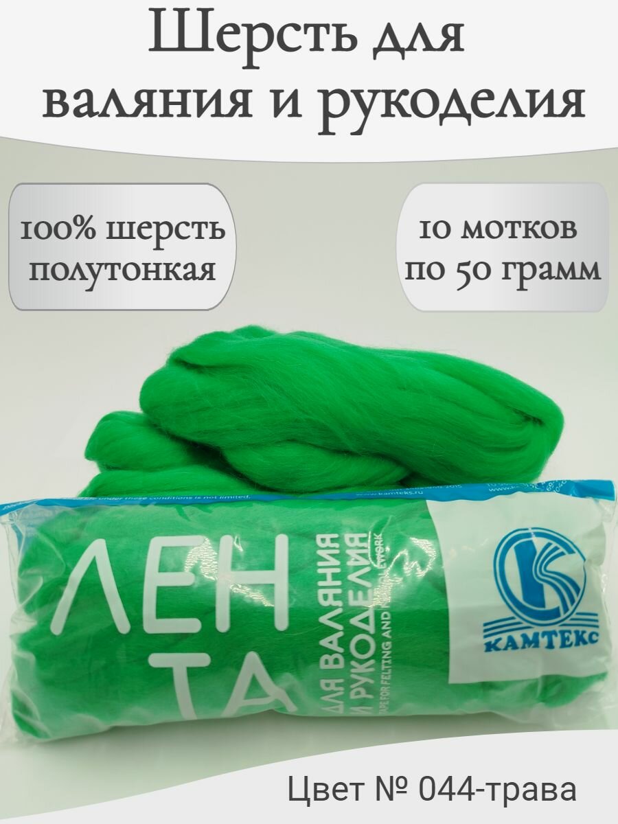Шерсть для валяния 044-трава (10 мотков)